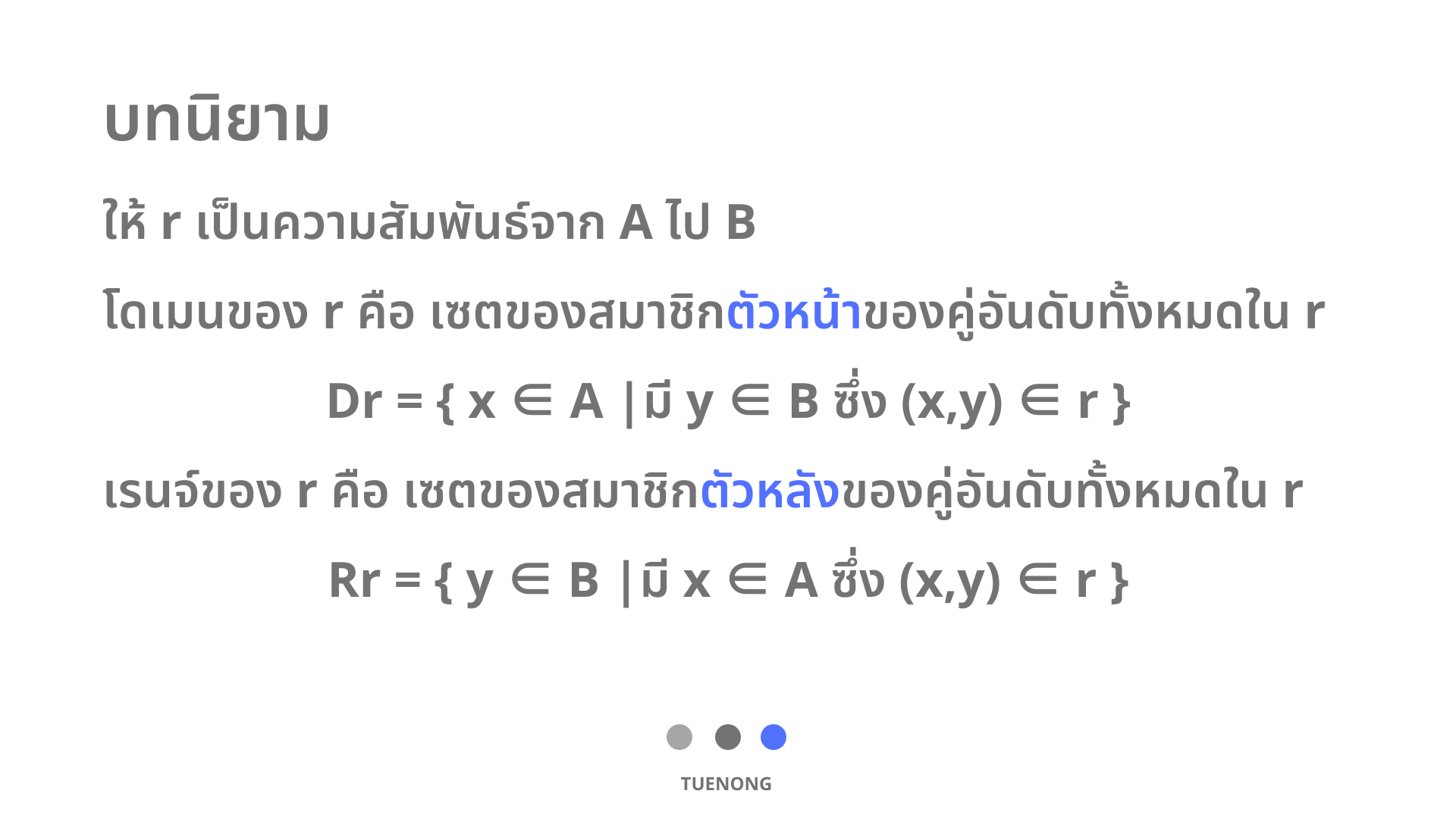 สรุปวิธีการหา โดเมน เรนจ์ ของความสัมพันธ์ ม.4 - TUENONG