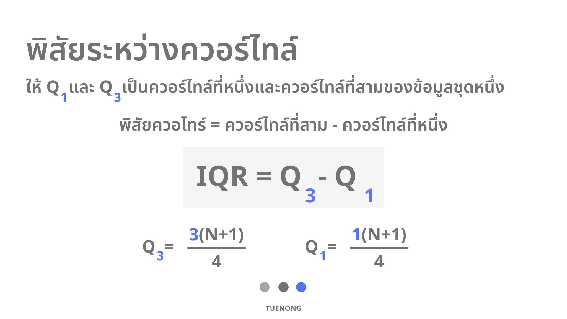 สรุปสูตร พิสัย และ พิสัยควอร์ไทล์ + ตัวอย่าง - TUENONG
