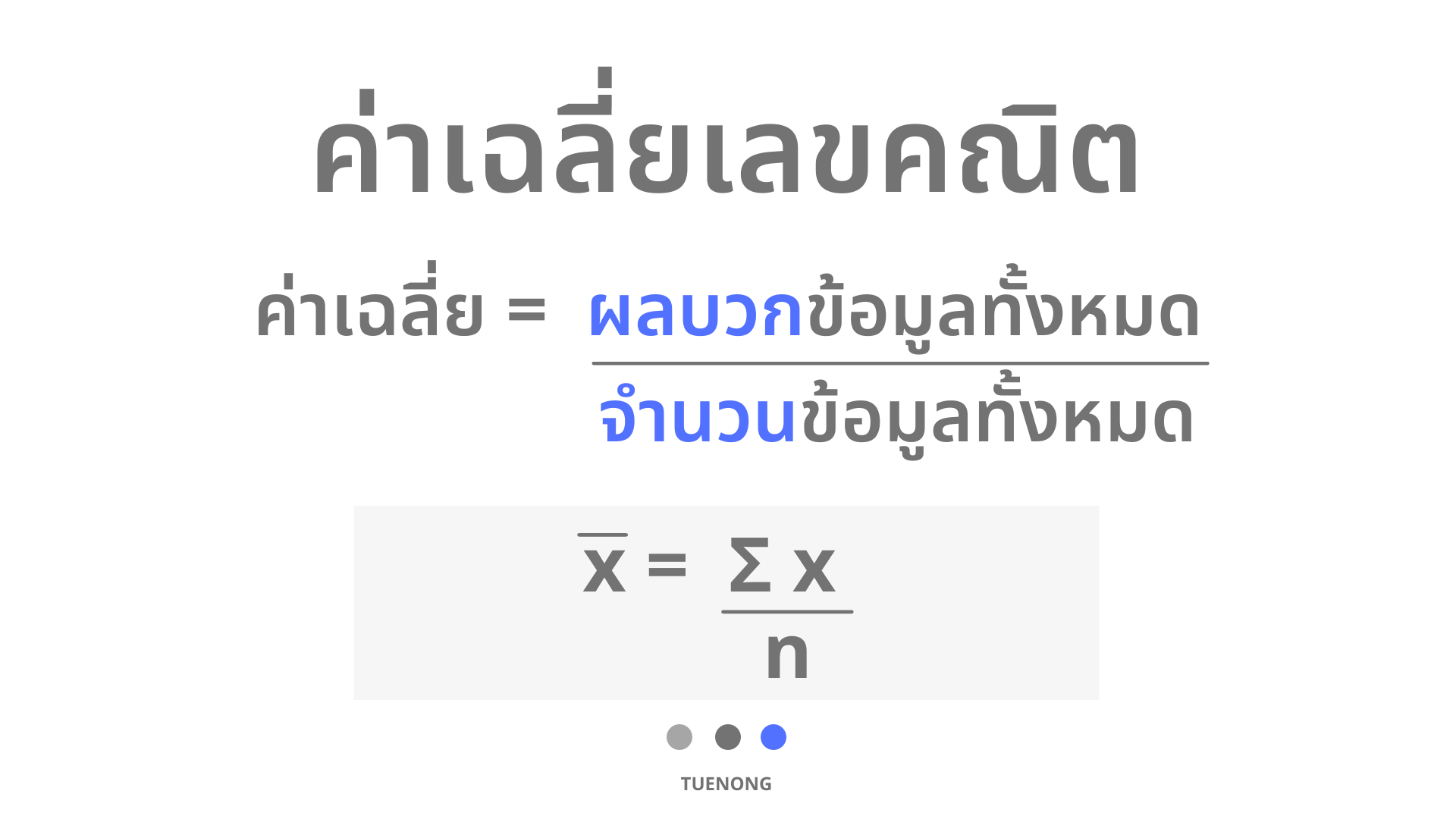 สรุป ค่ากลางของข้อมูล ค่าเฉลี่ย มัธยฐาน ฐานนิยม Tuenong